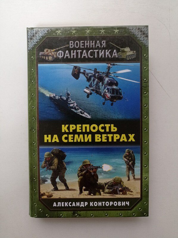 Александр Конторович. - Крепость на семи ветрах. | Военная фантастика. - 2019