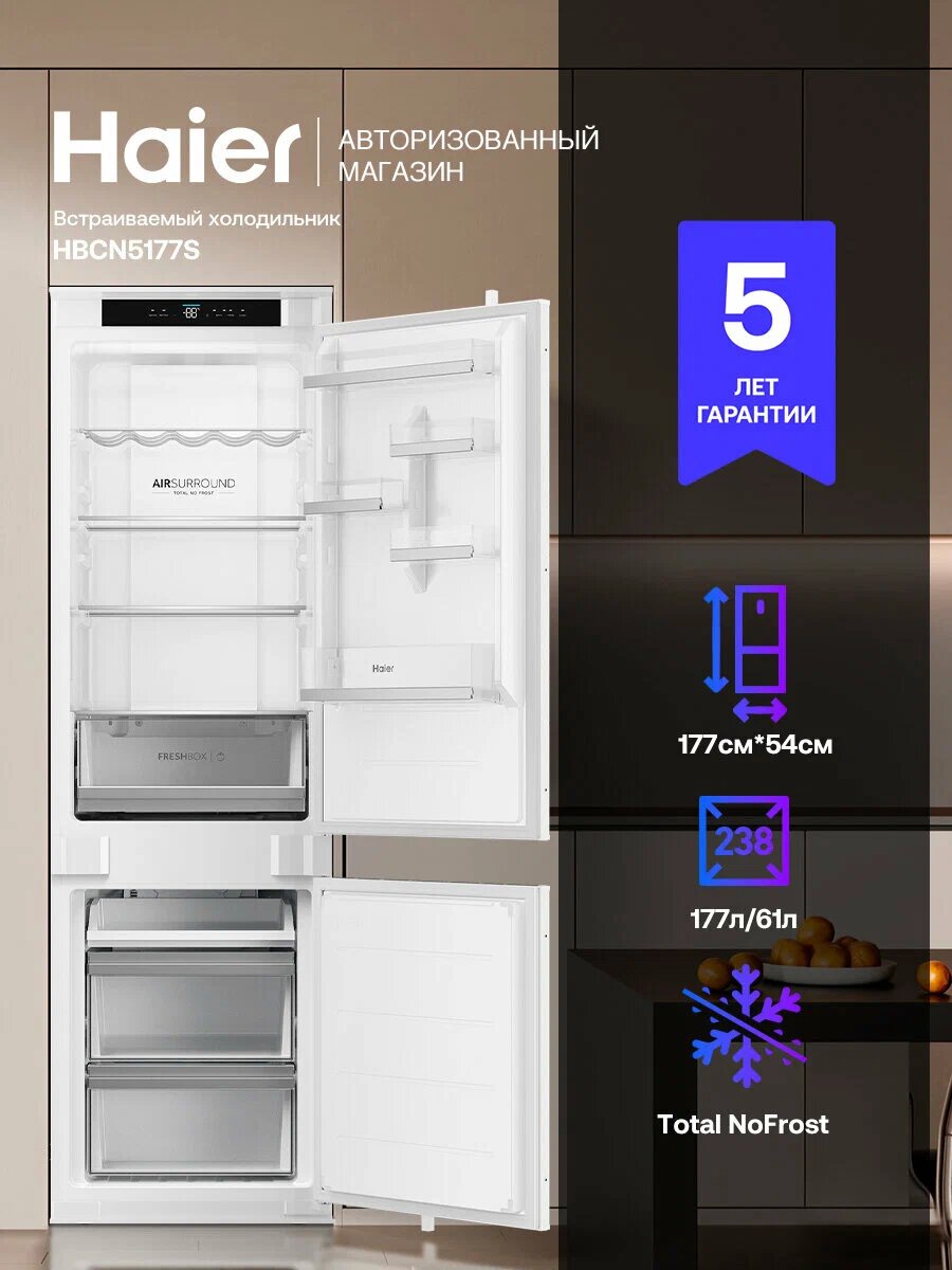 Холодильник встраиваемый двухкамерный Haier HBCN5177S, No frost, 238 л, с дисплеем, белый