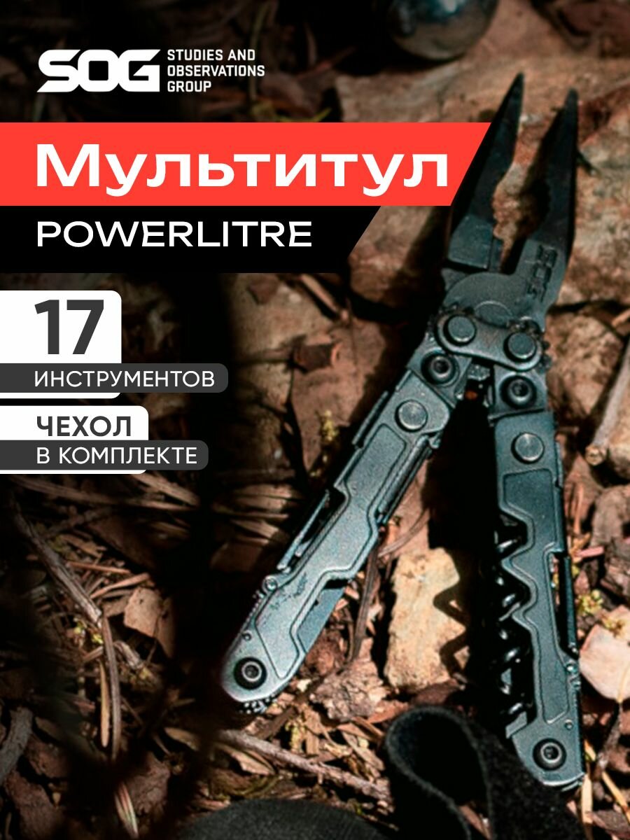 Мультитул тактический SOG PowerLitre с чехлом 17 инструментов