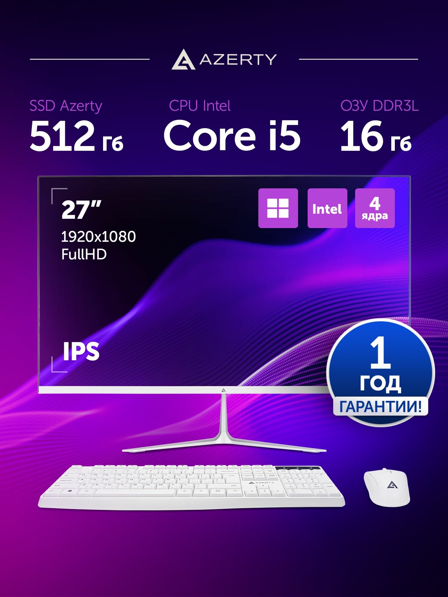 Моноблок Azerty AZ-2720 (27" IPS 1920x1080, Intel i5-4570s 4x2.9GHz, 16Gb DDR3L, 512Gb SSD)