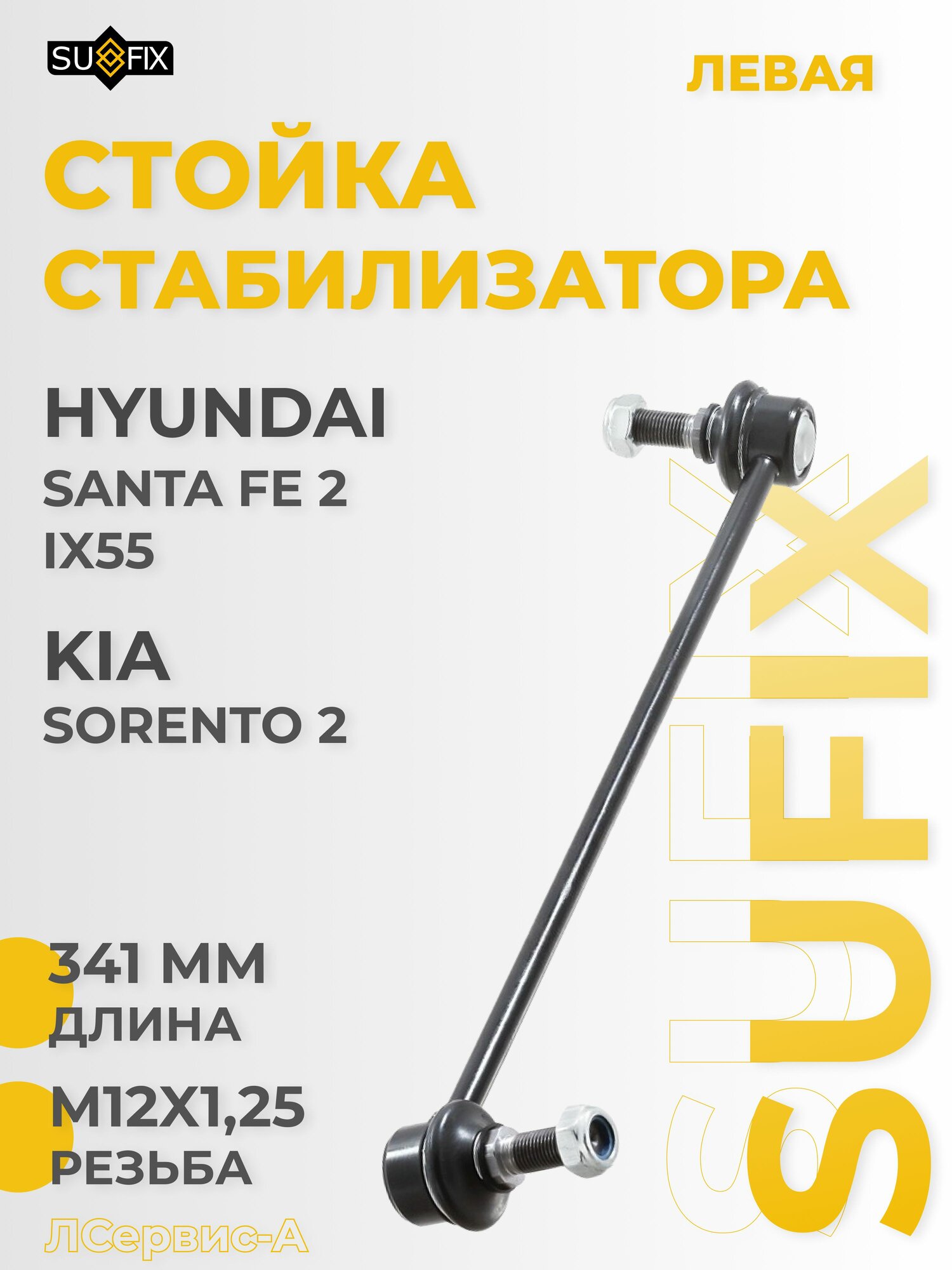 Стойка cтабилизатора передняя левая Sufix для: Хендай Санта Фе 2 Киа Соренто 2, Hyundai Santa Fe 2 Kia Sorento 2 OEM 548402B000