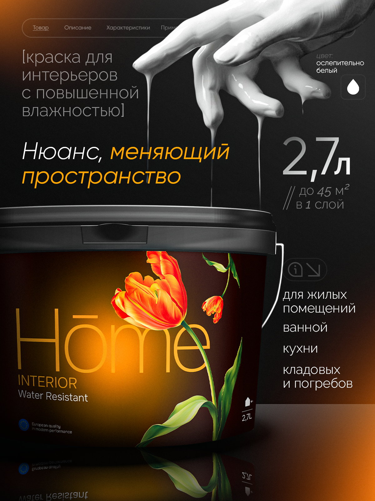 Краска для стен влагостойкая HOME Water resistant Masterfarbe, краска акриловая, матовый белый 2,7 л