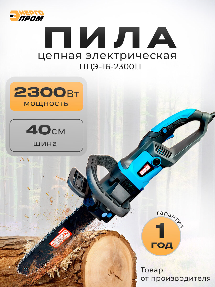 Пила цепная электрическая "энергопром Home Master" ПЦЭ-16-2300П (16"-3/8-1.3-59)