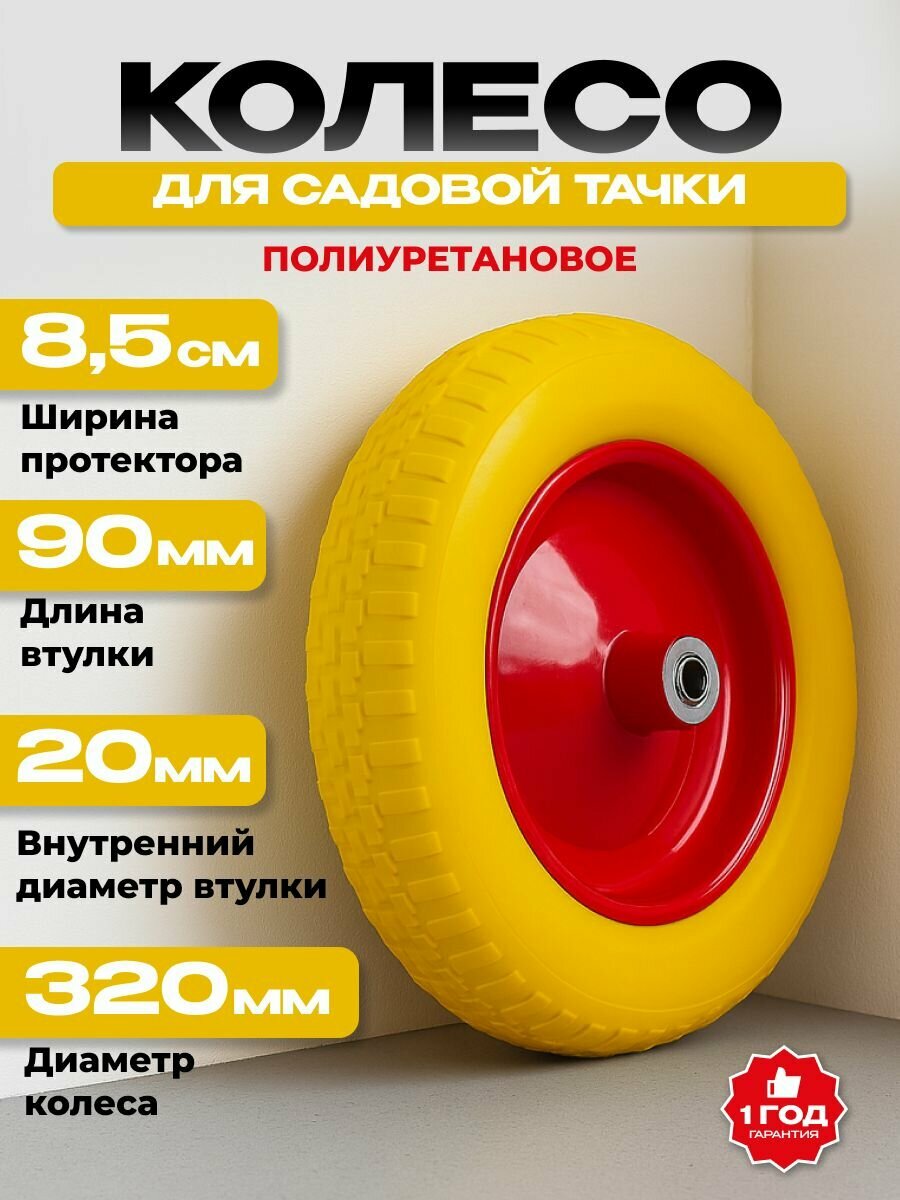 Колесо PU1301, для тачки, садовой, строительной, красное, желтое, полиуретан