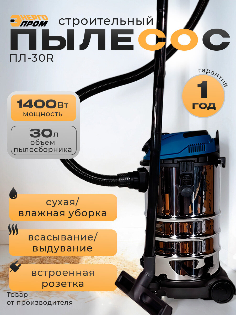 Пылесос промышленный / строительный "энергопром Home Master" ПЛ-30R, 30 литров