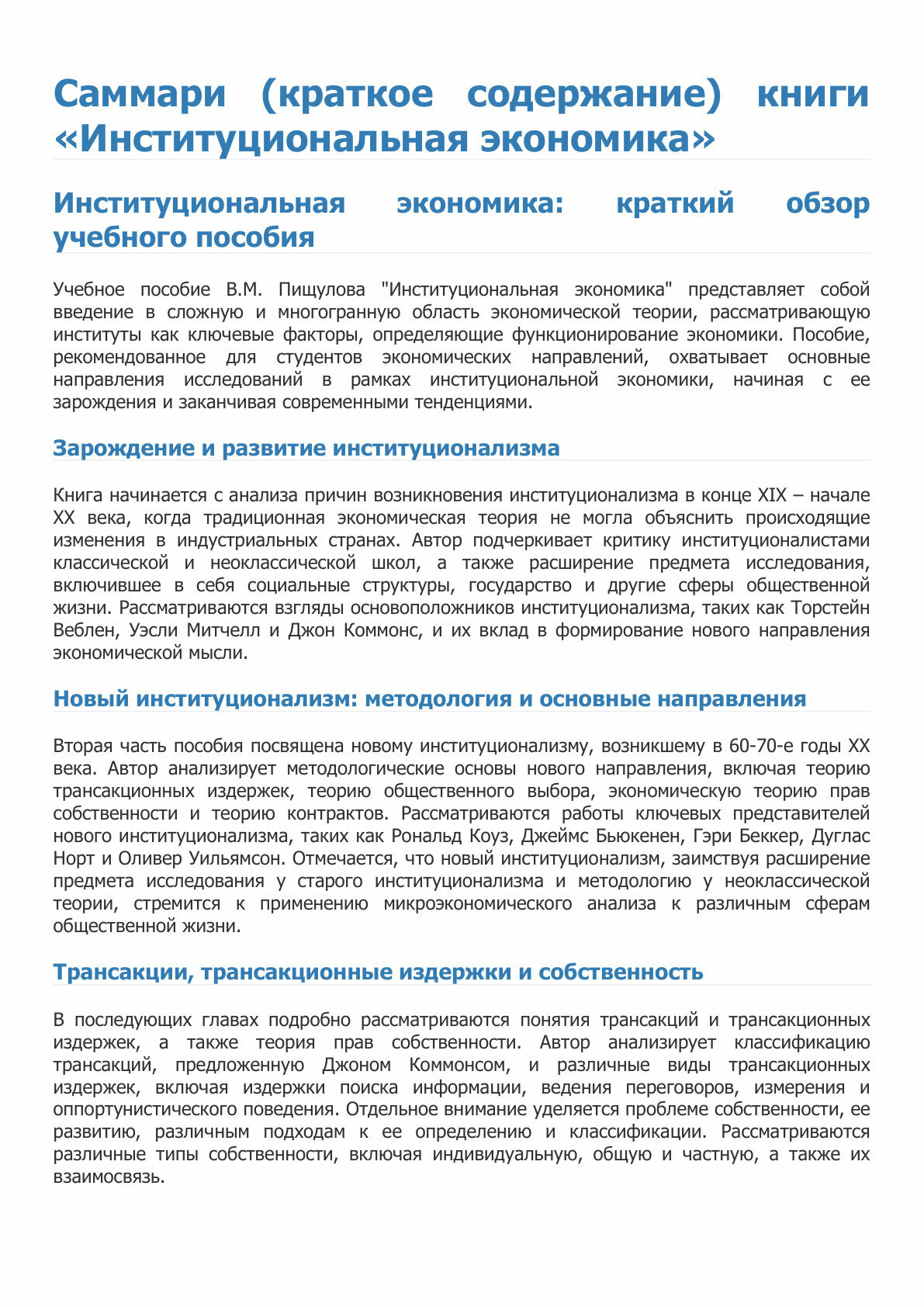 Институциональная экономика: Учебное пособие. Пищулов В. М, - 2-е изд, испр. и доп. 2023г, 204с. — фото 1