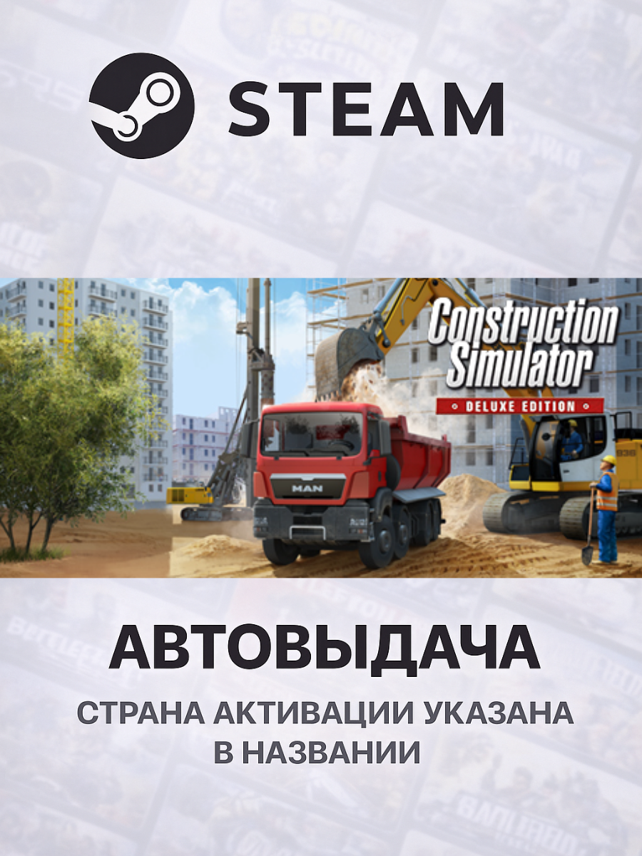 Construction-Simulator 2015 Deluxe Edition для PC/ПК, Steam Gift, Steam Deck, Казахстан