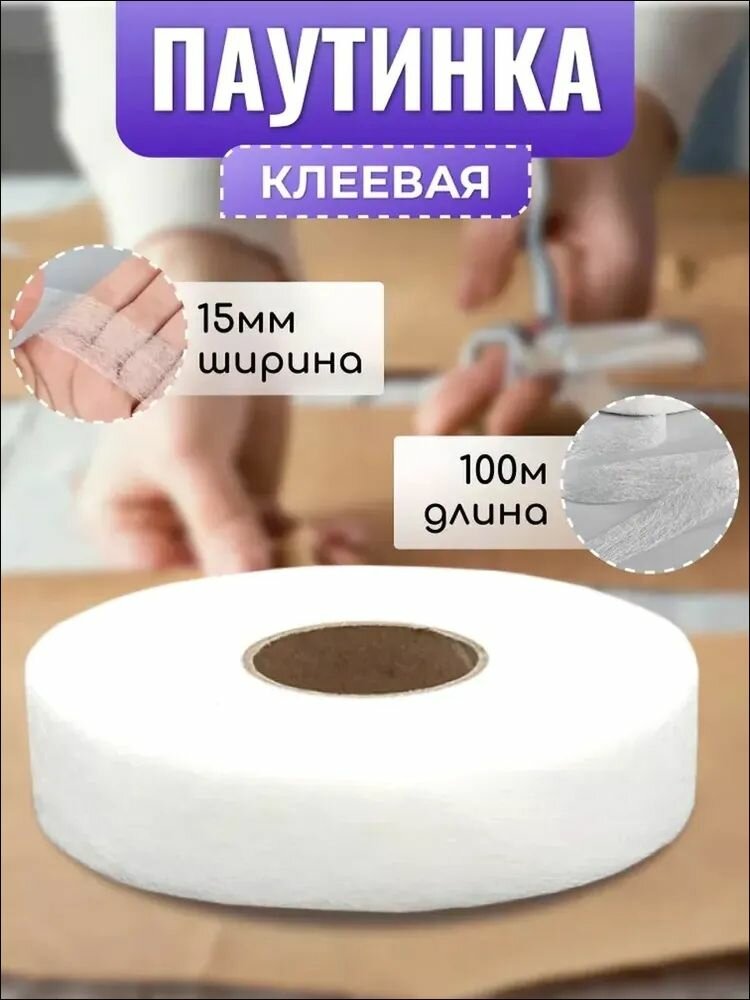 Паутинка Страна Рукоделия, термоклеевая, полиамид, белый, 15мм, 100м