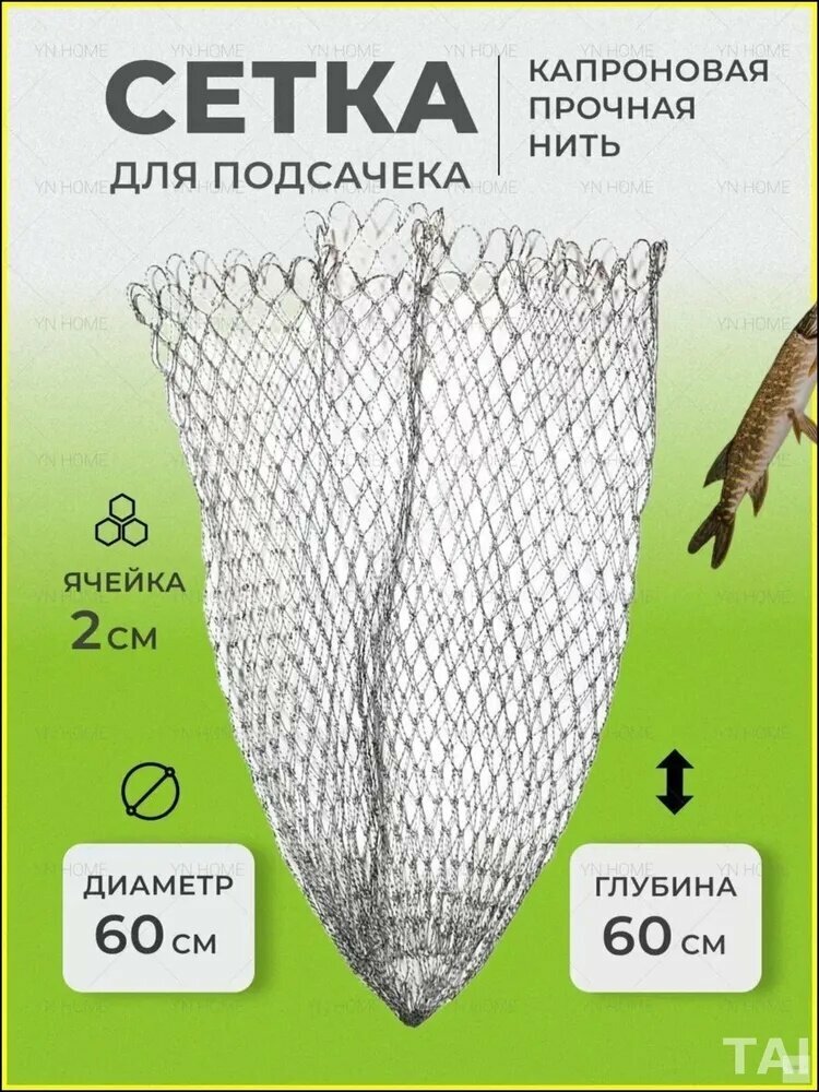 Подсачек, длина: 60 см