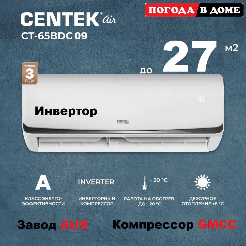 Сплит-система Centek CT-65BDC09 инвертор
