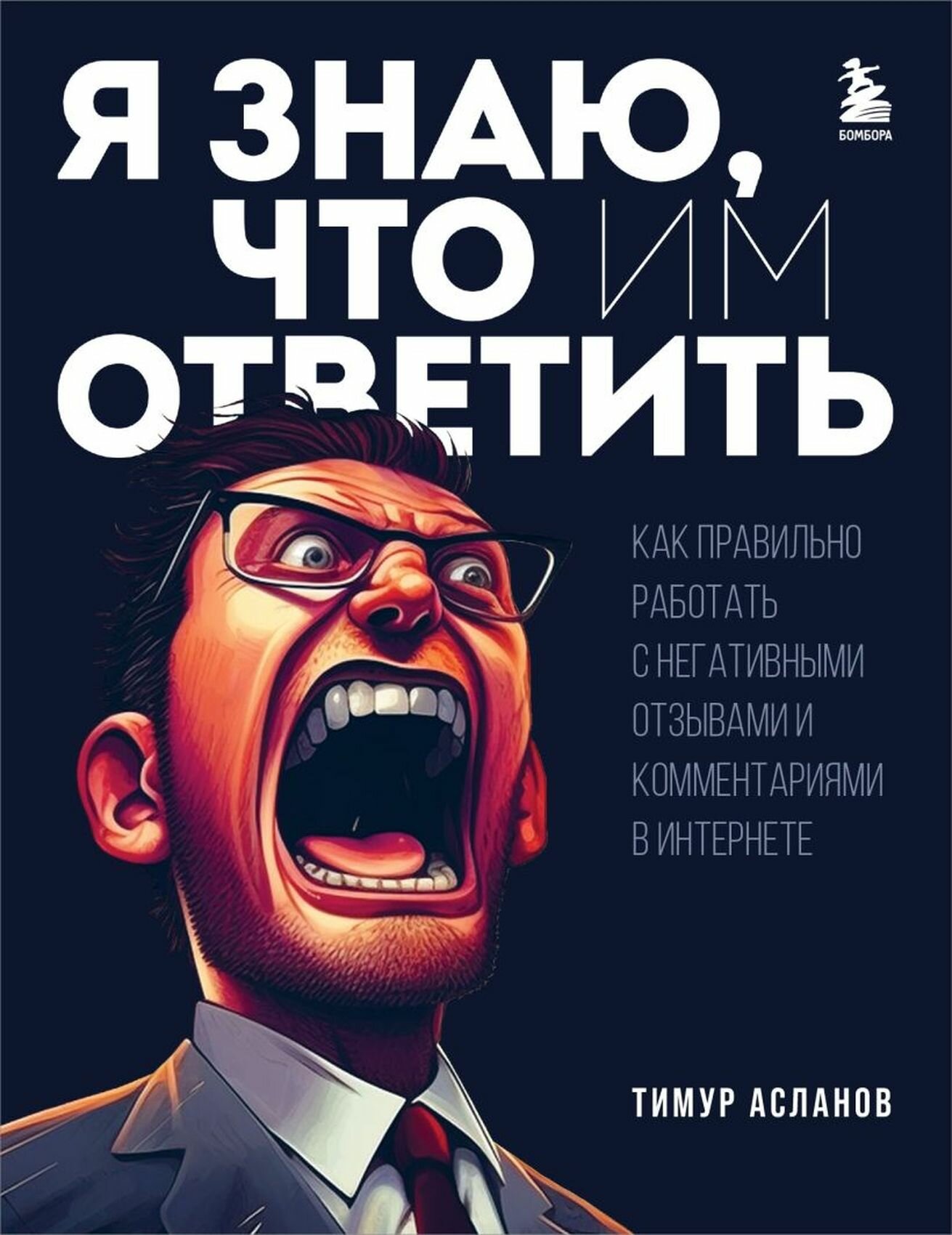 Я знаю, что им ответить. Как правильно работать с негативными отзывами и комментариями в интернете. Электронная