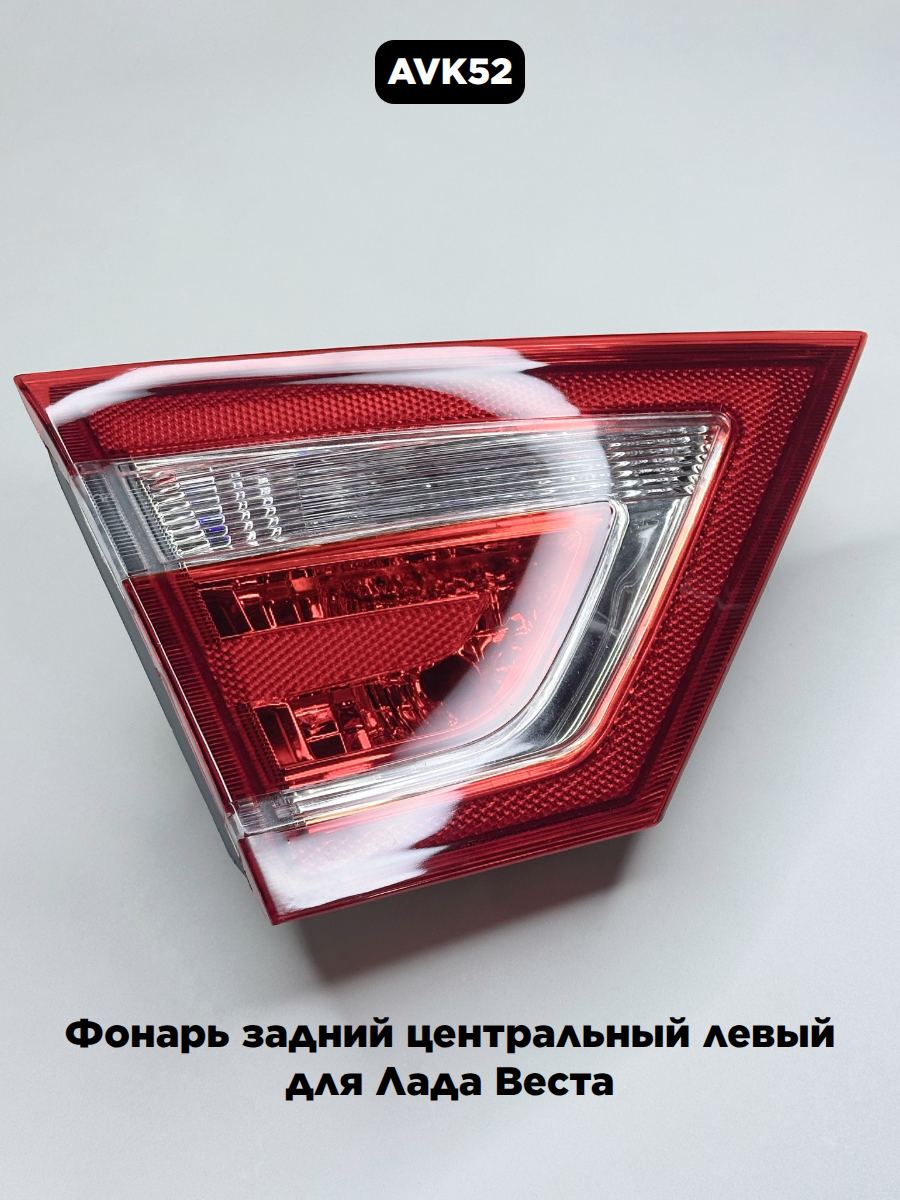 Фонарь задний центральный левый для Ваз Лада Веста