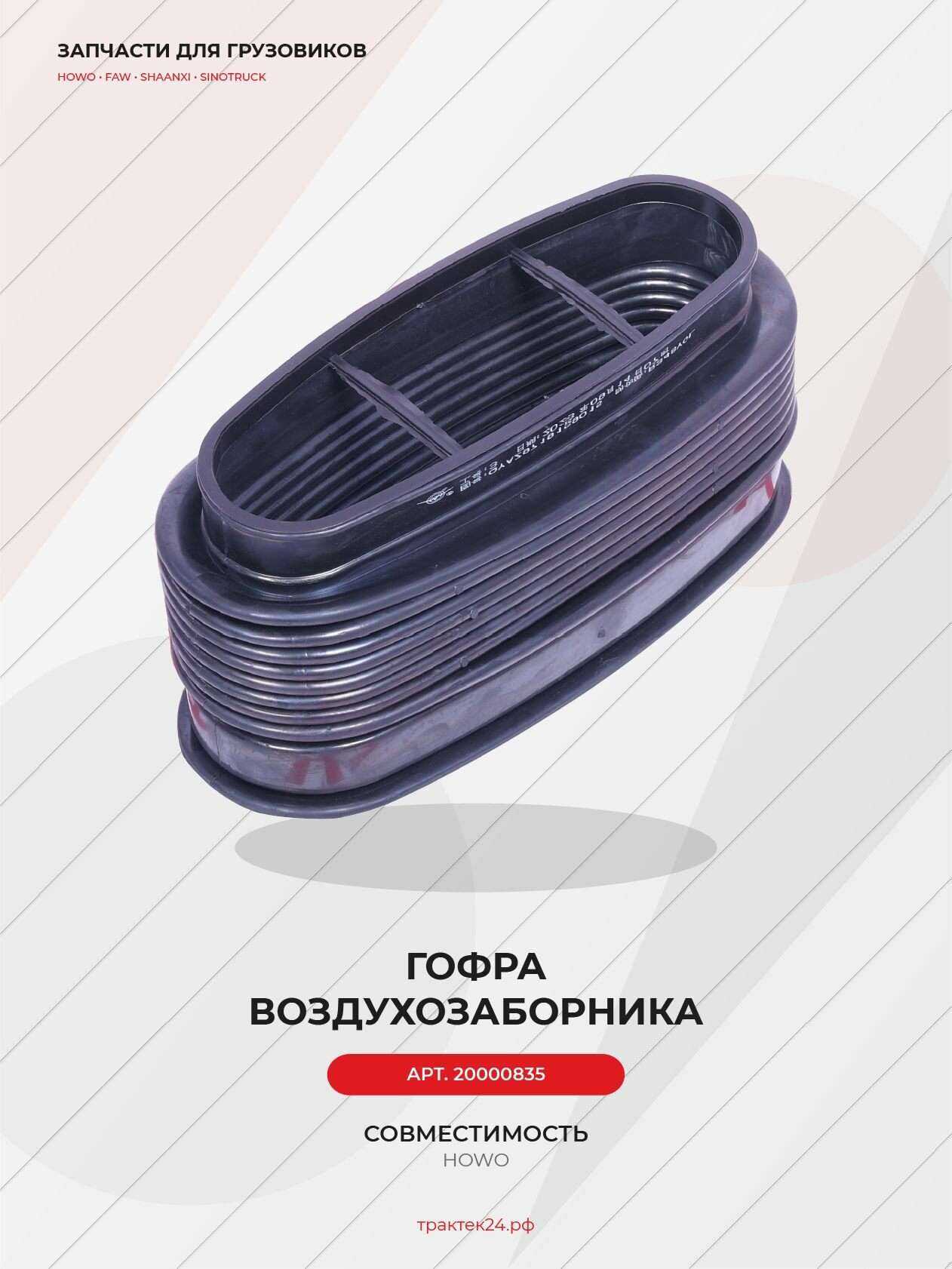 Гофра воздухозаборника HOWO Арт. AZ9719199015