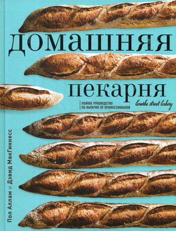 Уценка Домашняя пекарня. Полное руководство по выпечке от профессионалов. Аллам П., Макгиннесс Д.