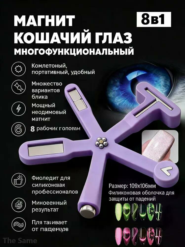 Многофункциональный магнит для нейл-арта Кошачий глаз, 8-в-1 магнитный инструмент для ногтей, Создавайте эффекты кошачий глаз в виде креста, сердца и сетки
