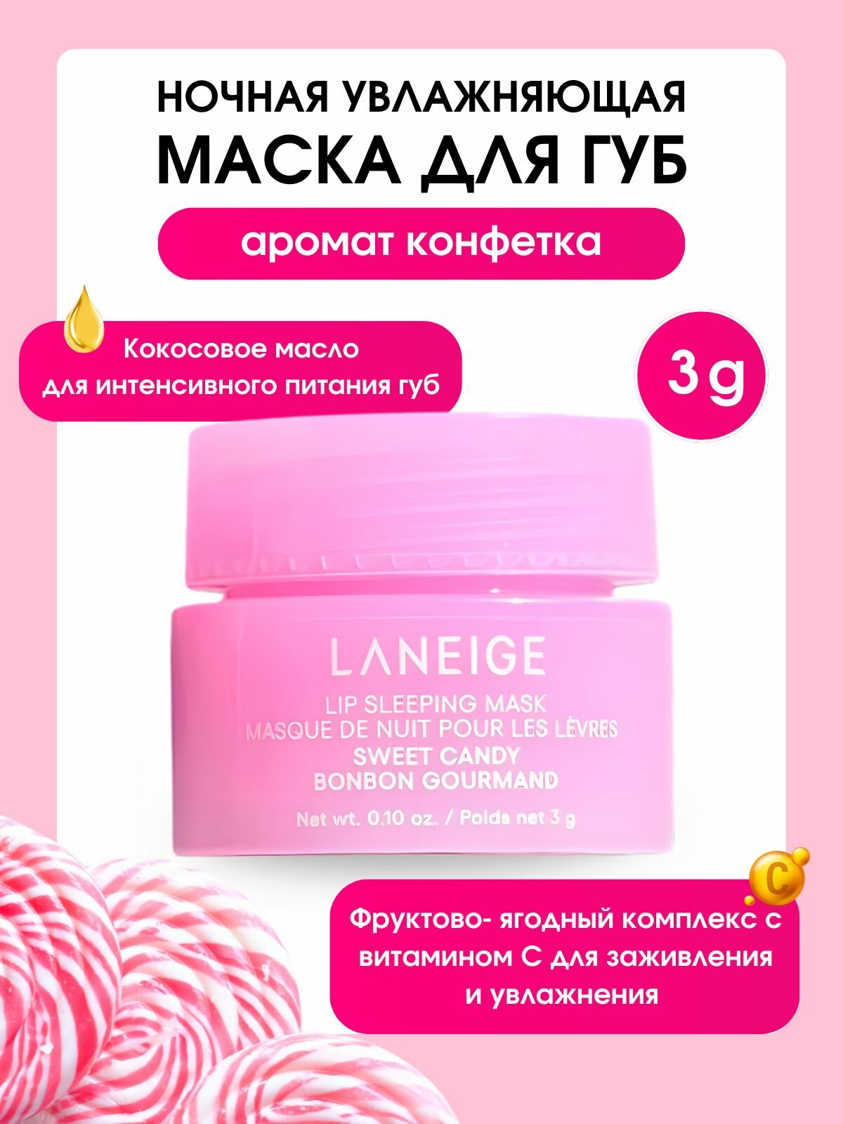 Ночная маска для губ бальзам Laneige конфетка, 3 гр