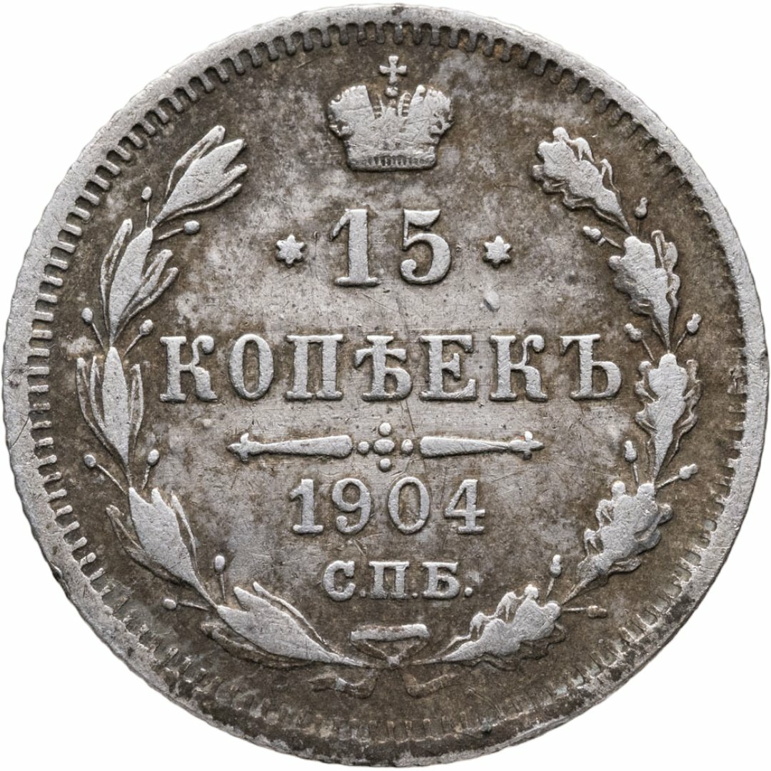 15 копеек 1904 СПБ-АР, Серебро 500, в сохранности VF