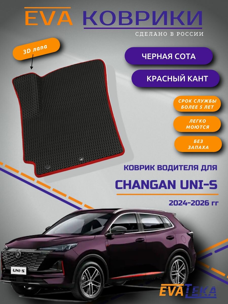 Коврик водителя ЭВА в салон для Changan UNI-S , (Чанган Юни-С), 2024 2025 2026 гг, с 3д лапой, черные соты с красным кантом