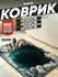 Ковры