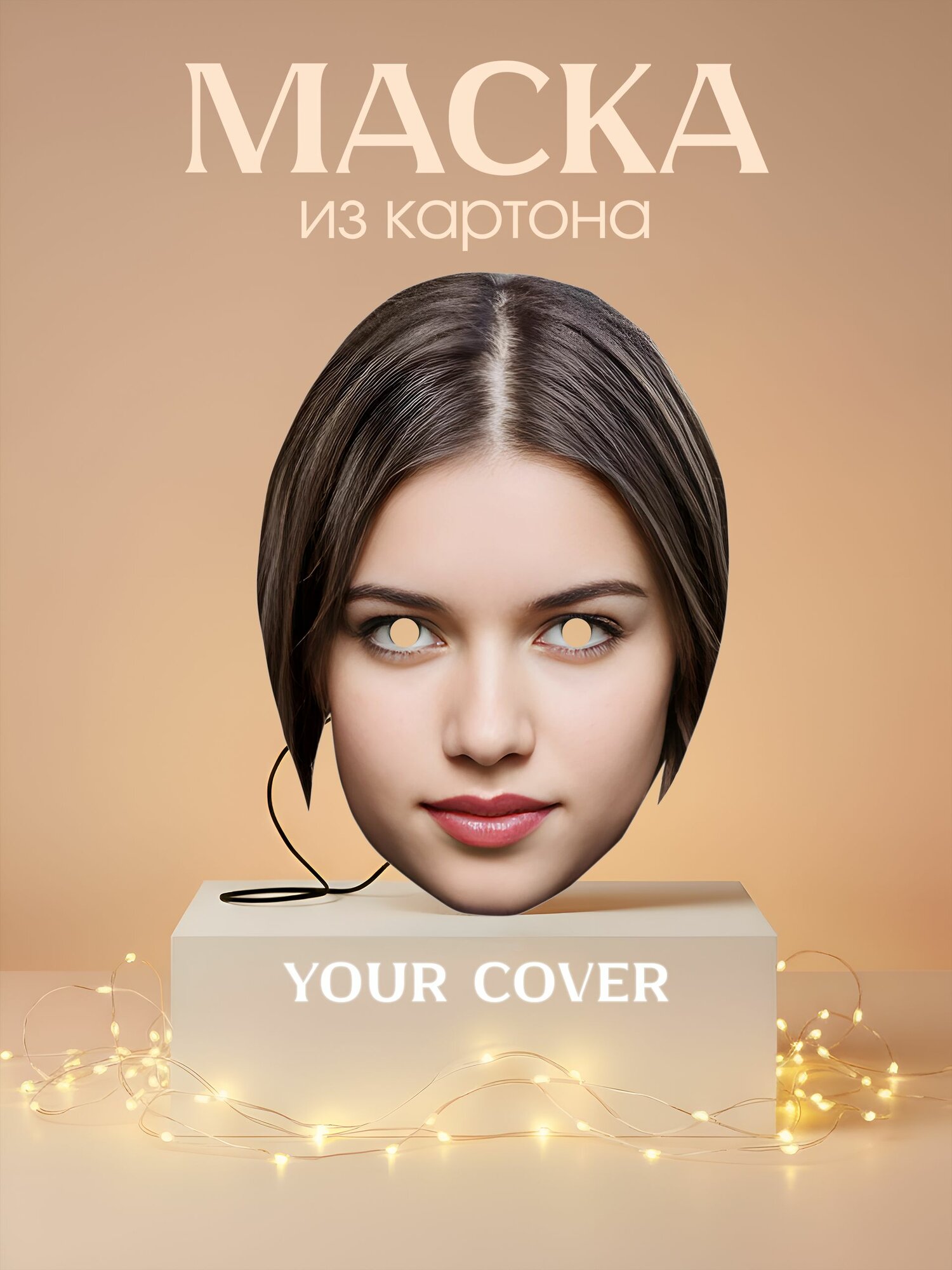 Маска Афра Сарачоглу Картон