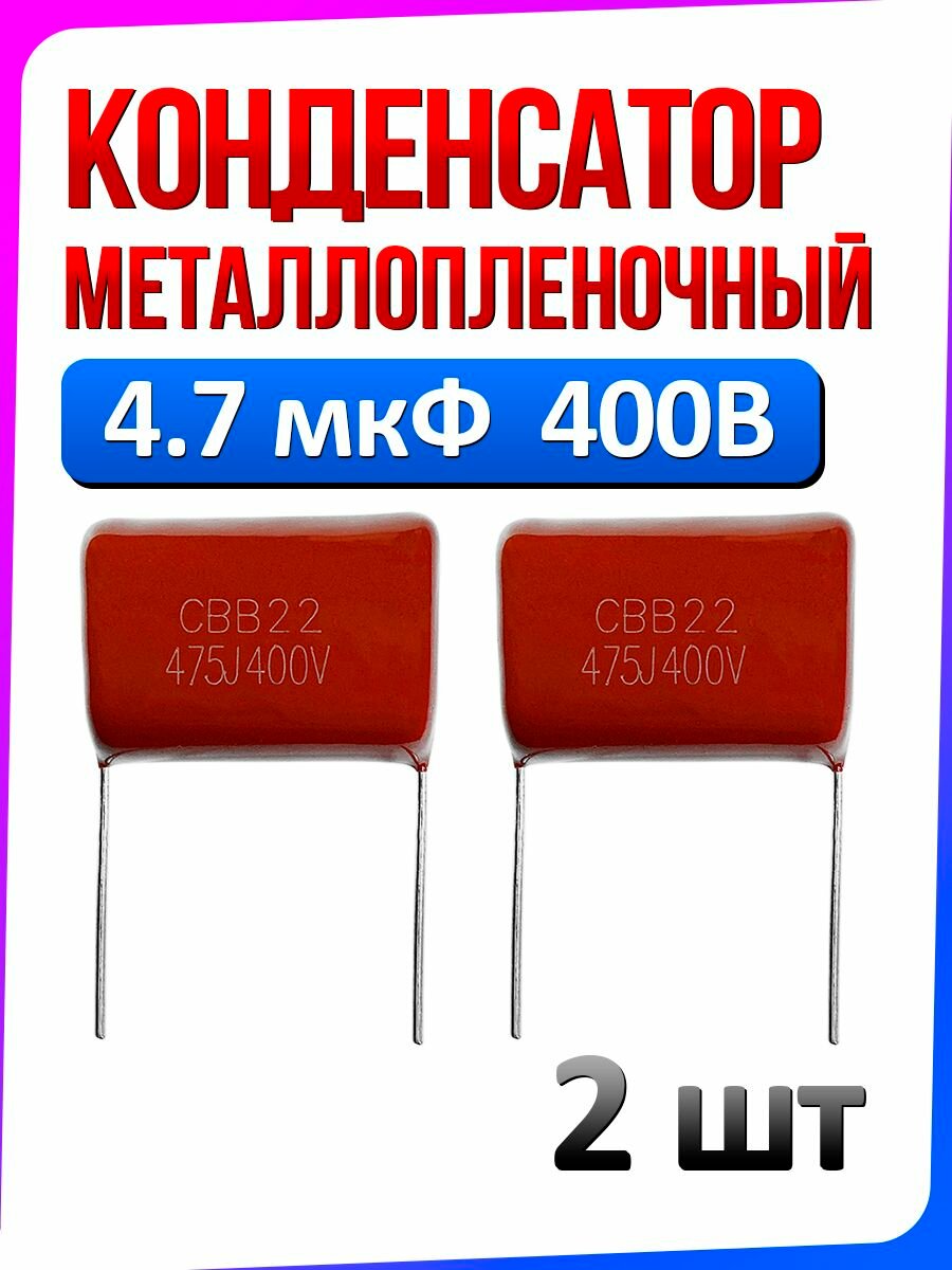 Конденсатор металлопленочный 4.7 мкФ 400В 2 шт