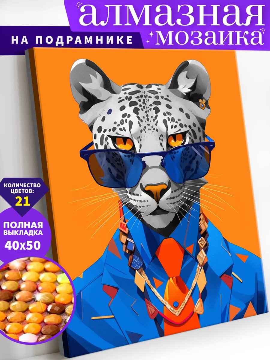 Алмазная мозаика на подрамнике 40х50 см "Модный снежный барс"