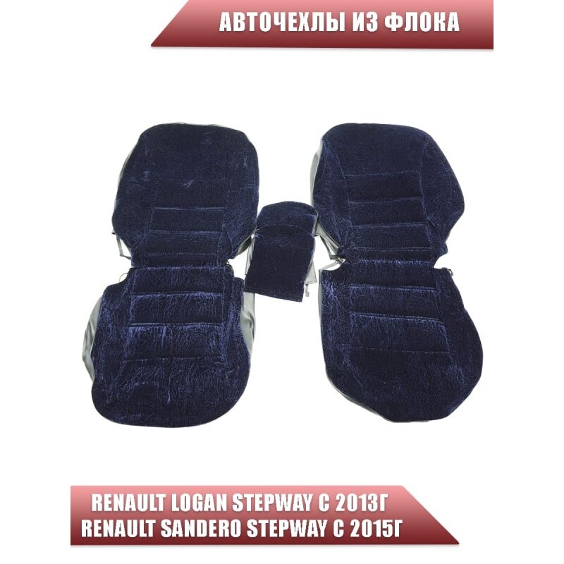 Авточехлы Renault Logan Stepway с 2013г Renault Sandero Stepway с 2015г 2/3 синий флок