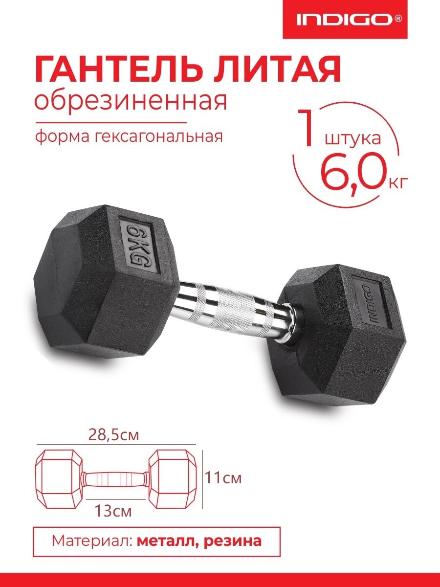 Гантель литая обрезиненная INDIGO IN124, гексагональная, Черный 6 кг