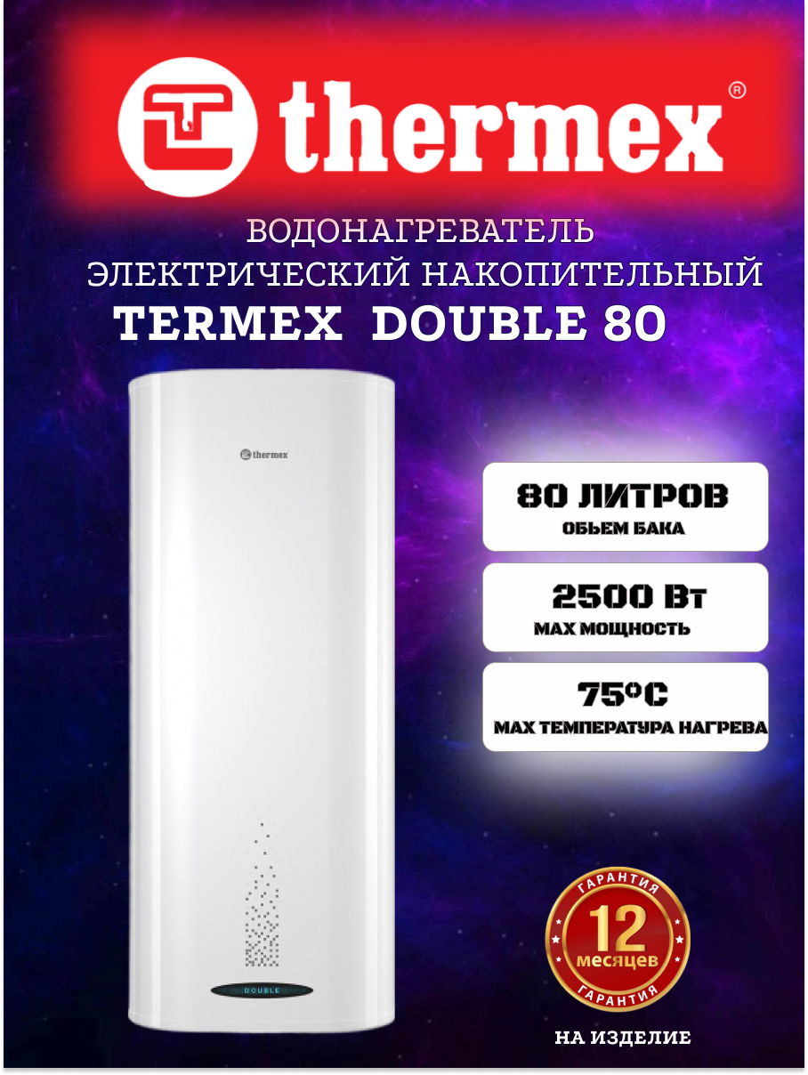 Водонагреватель аккумуляционный электрический THERMEX Double 80