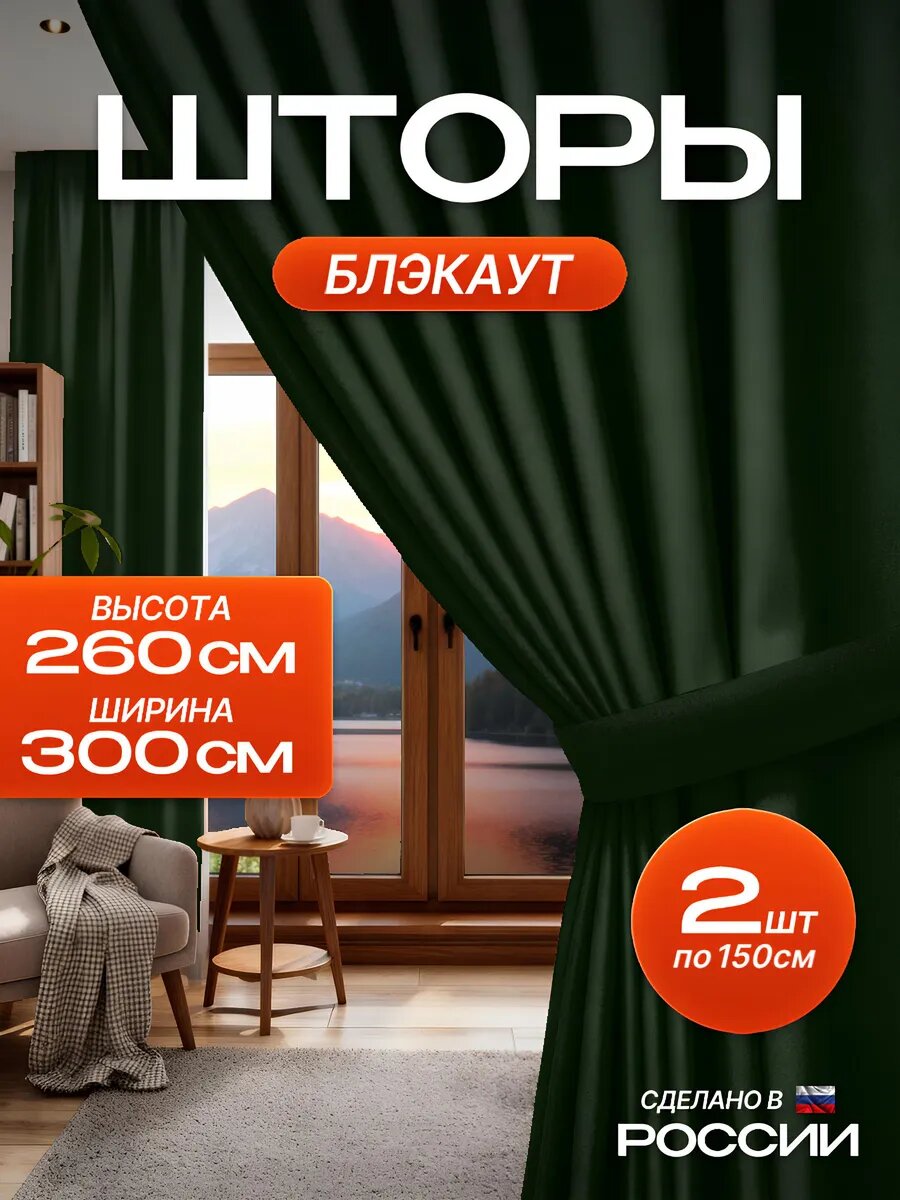 Шторы блэкаут, цвет "Темно-зеленый", плотные 2 шт, 150х260, светонепроницаемые для спальни и гостиной