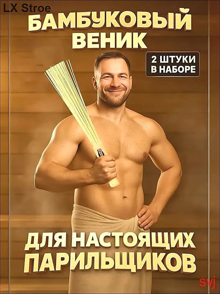 Веник для бани Бамбуковый, 2 шт.
