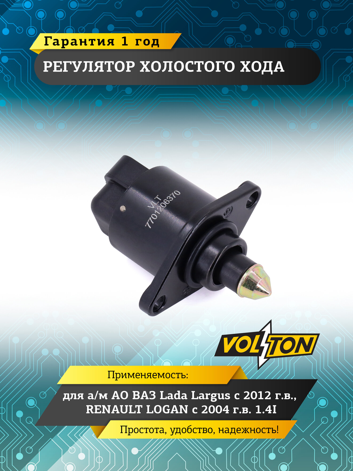 Регулятор холостого хода VOLTON, для Lada Largus с 2012 г./RENAULT LOGAN с 2004 г. 1.4I
