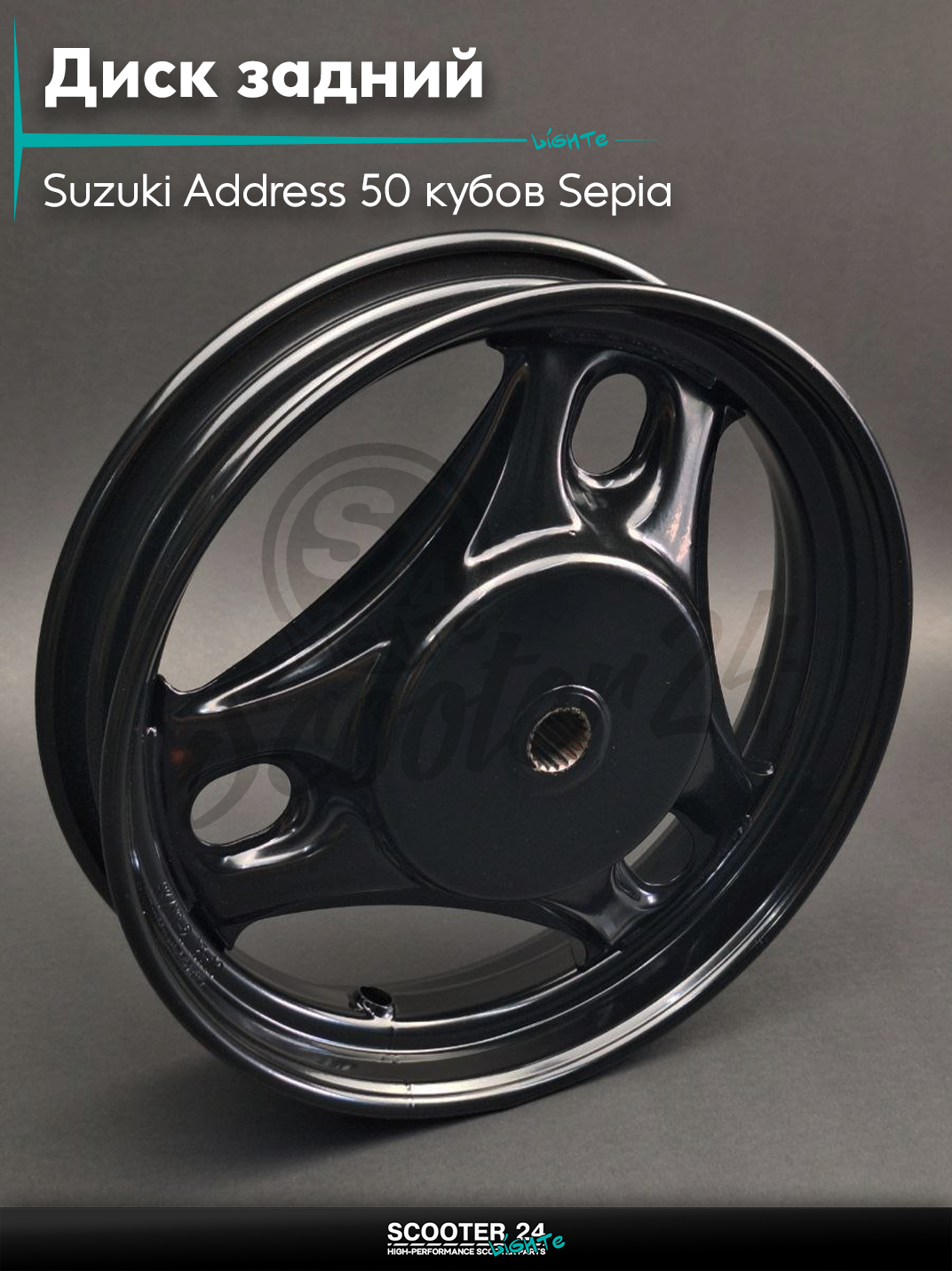 Диск задний(колесо)10" дюймов-2.50 на скутер Suzuki Address 50 кубов Sepia/Сузуки Аддресс/Сепиа ЗЗ AD
