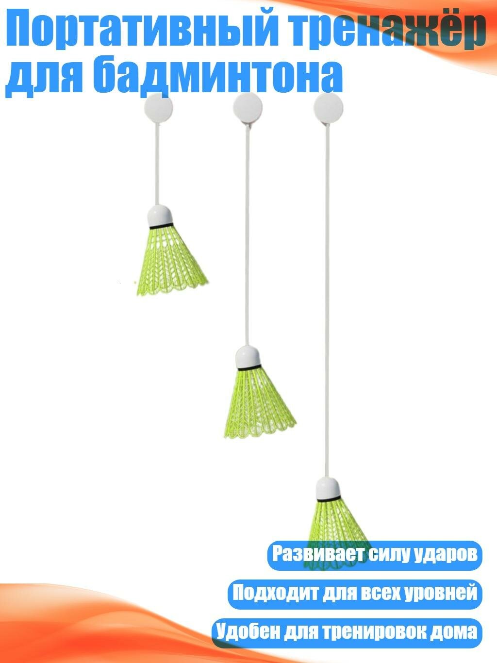 Портативный тренажёр для бадминтона