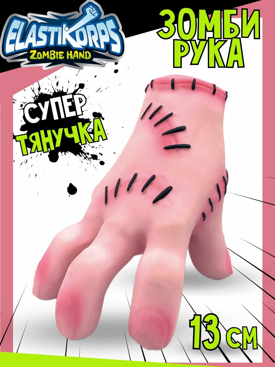 Игрушка для мальчиков антистресс тянучка "Розовая рука зомби" 13 см. Elastikorps
