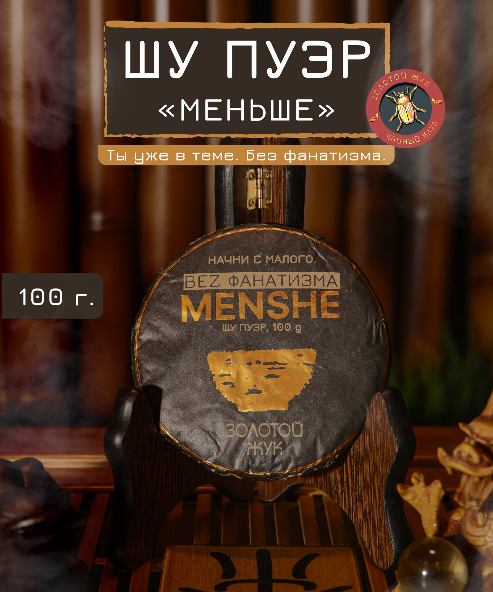 Шу пуэр «Меньше» — пуэр для своих