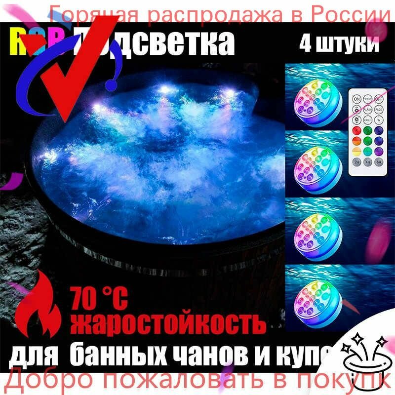 Подсветка RX RGB для банных чанов, купелей, бaссейнов, IP68, 7см, 4 шт.