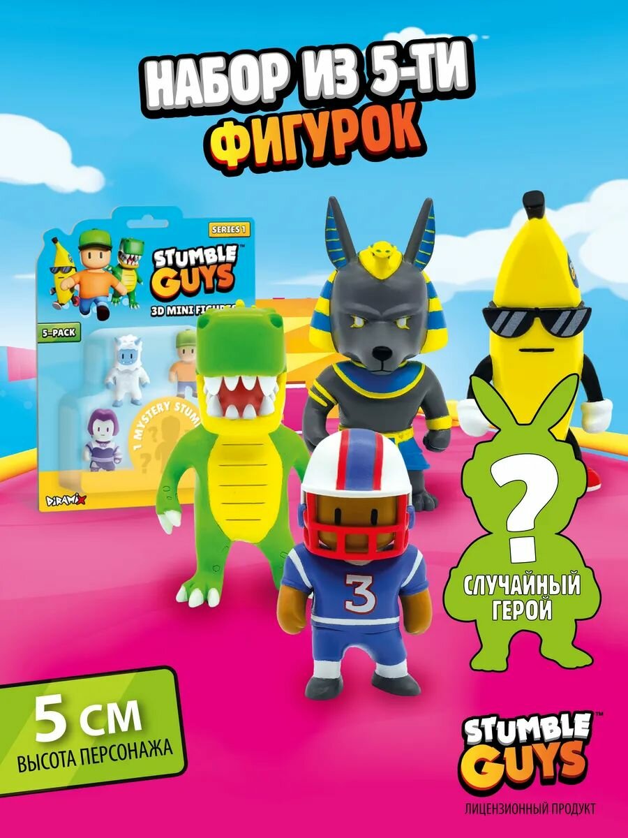 Набор фигурок 5 шт. Стамбл Гайс 5 см /STUMBLE GUYS