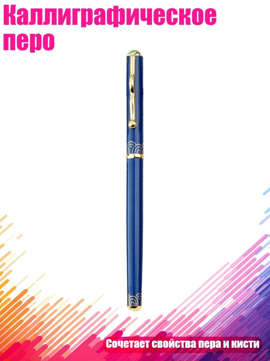 Каллиграфическое перо, Синий