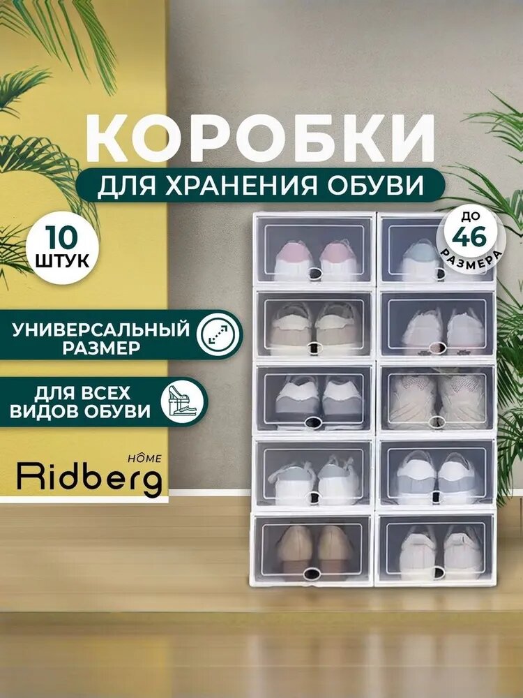 Коробки для хранения обуви RIDBERG, складные, прозрачные, 10 штук