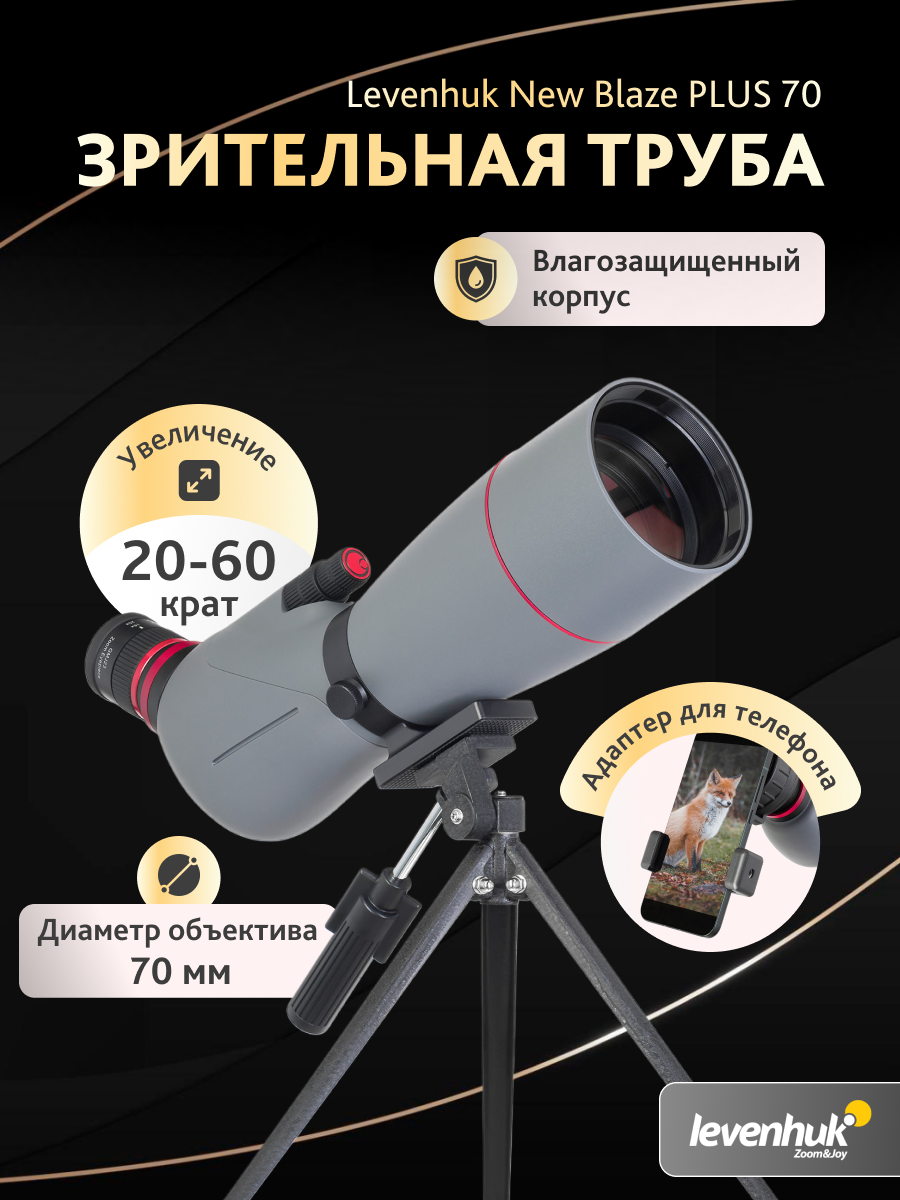 Зрительная труба Levenhuk New Blaze PLUS 70, увеличение 20-60x, диаметр объектива 70мм