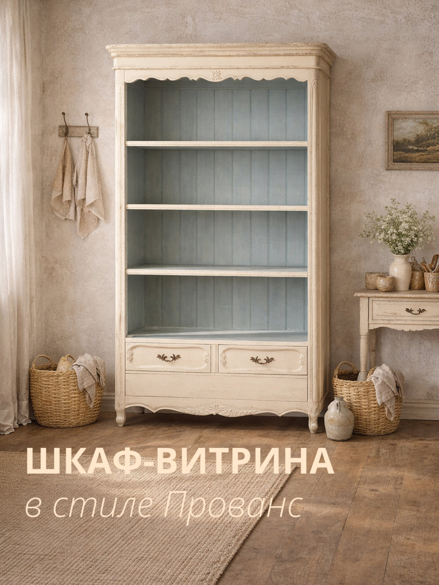 Шкаф прованс деревянный, кухни и столовой, буфет с открытыми полками и ящиками, для посуды и декора, винтажный стеллаж