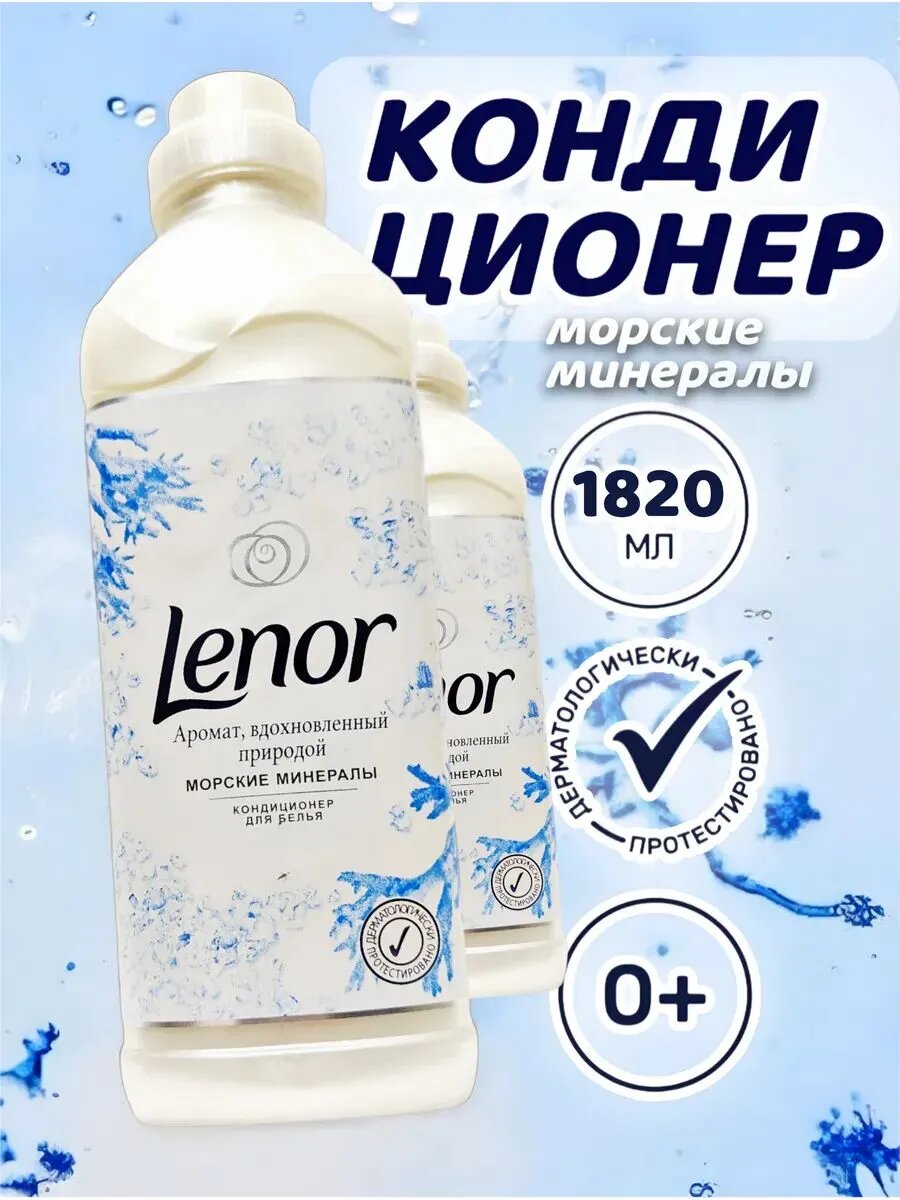 Кондиционер для белья Морские минералы 1820 мл