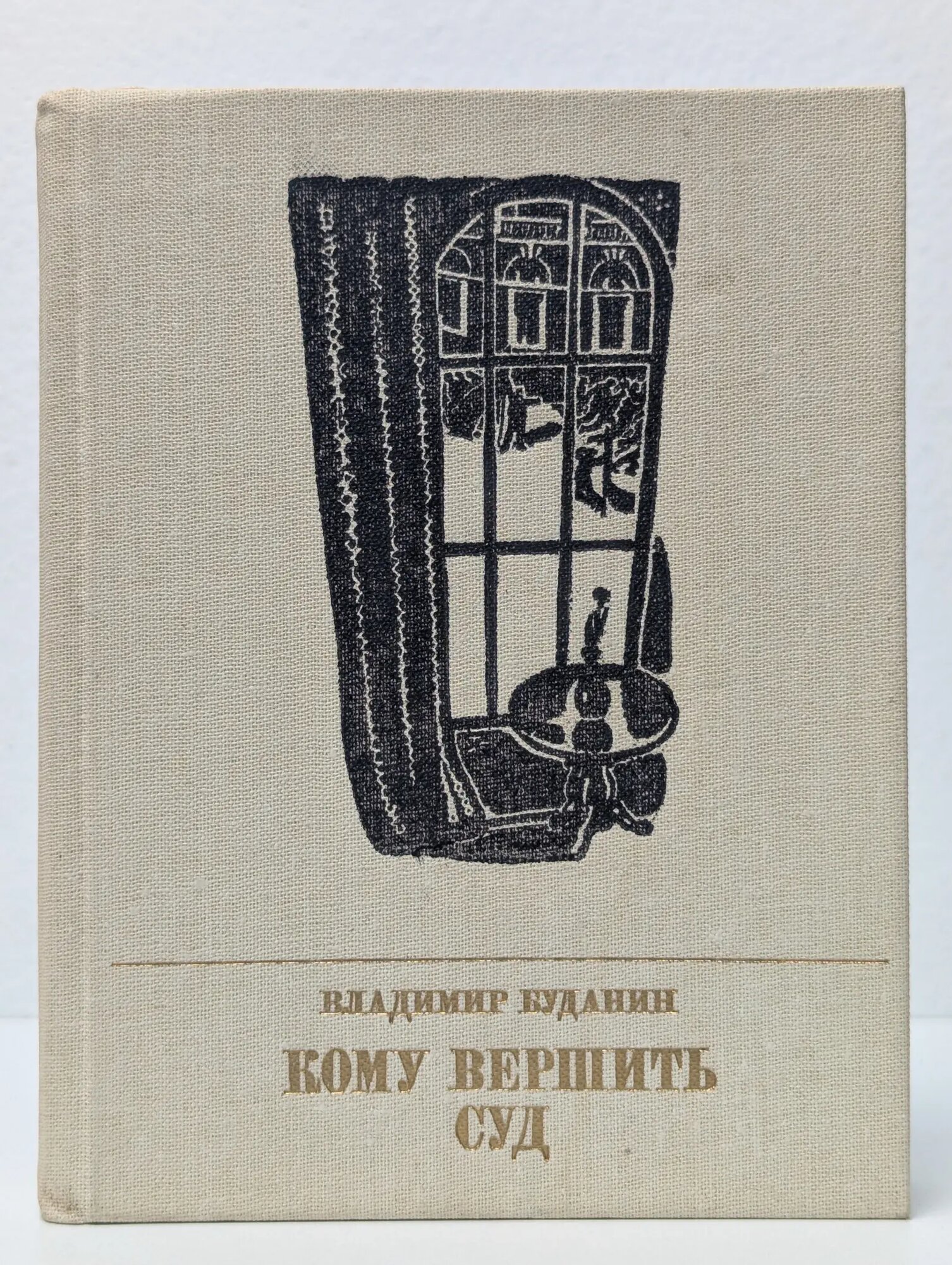 Кому вершить суд. Повесть о Петре Красикове Буданин Владимир Иосифович 1984