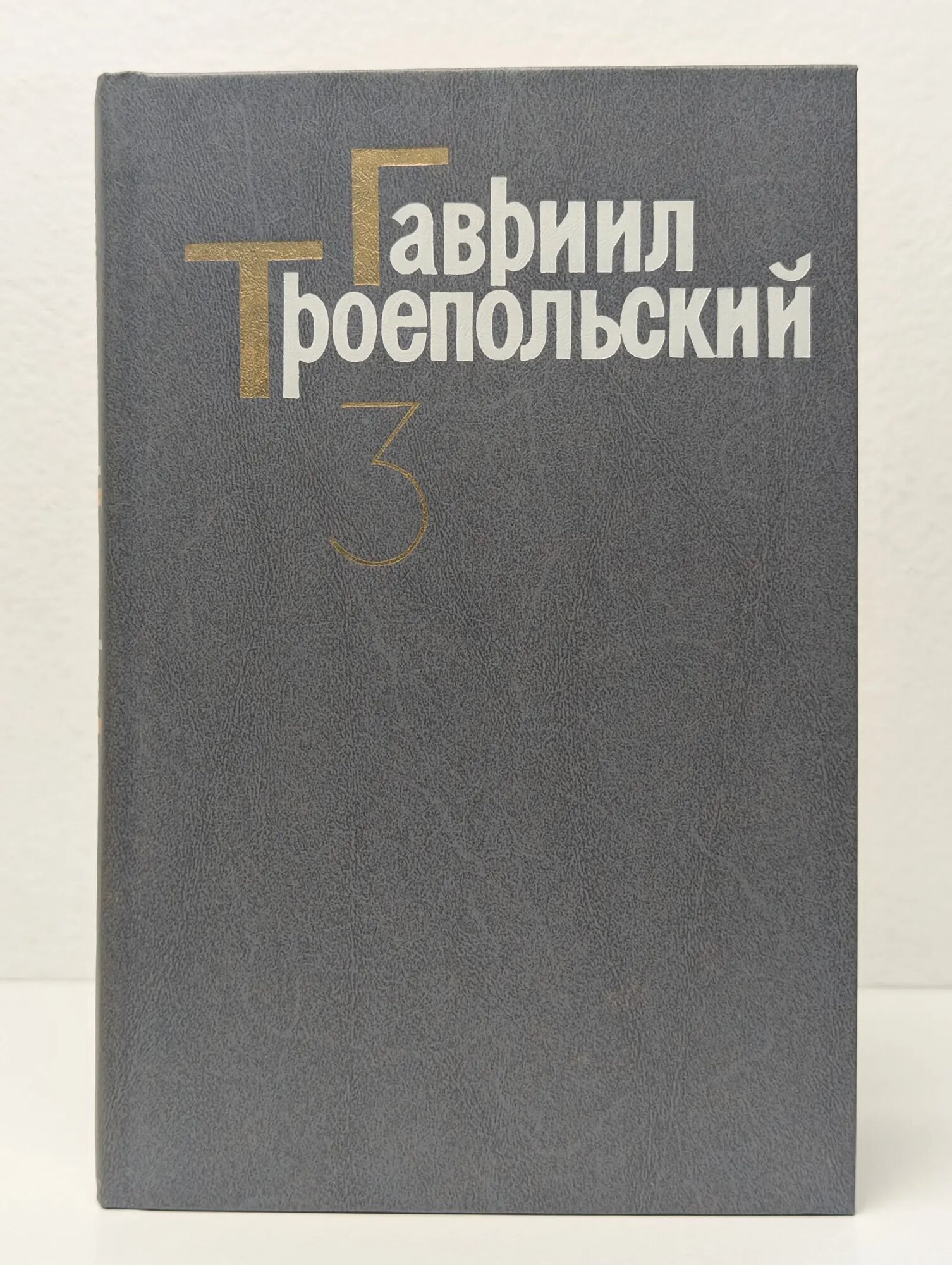 Гавриил Троепольский. Собрание сочинений в 4 томах. Том 3 Троепольский Гавриил Николаевич 1988