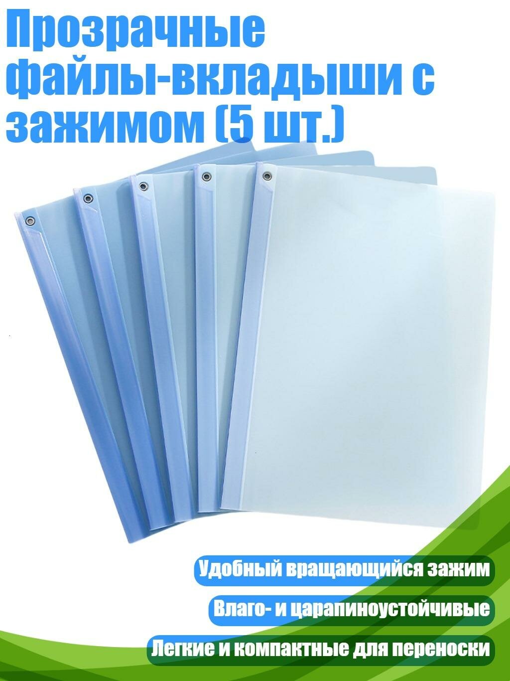 Прозрачные файлы-вкладыши с зажимом (5 шт.), градиентный синий
