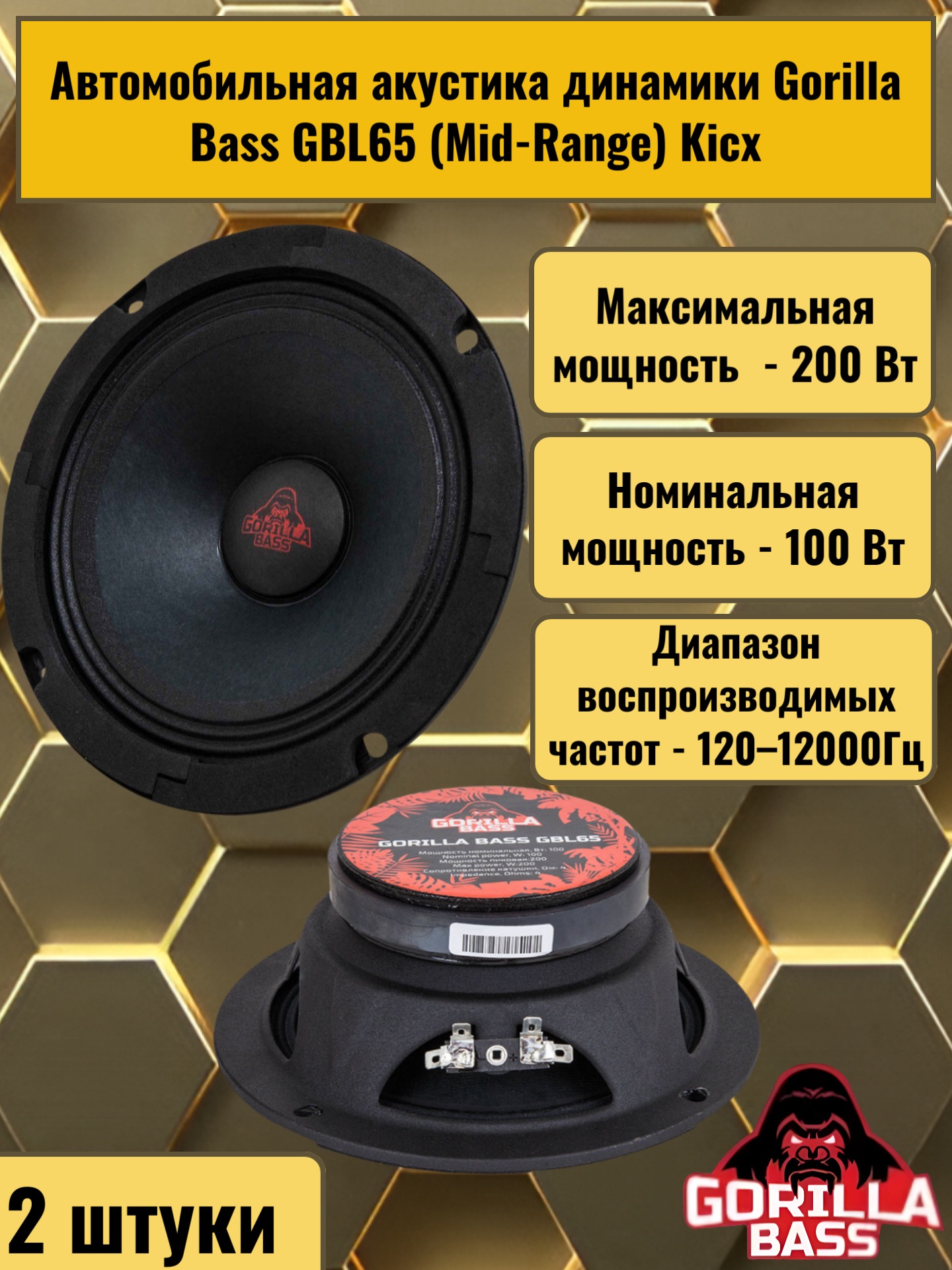 Автомобильная акустика динамики Gorilla Bass GBL65 (Mid-Range) Kicx