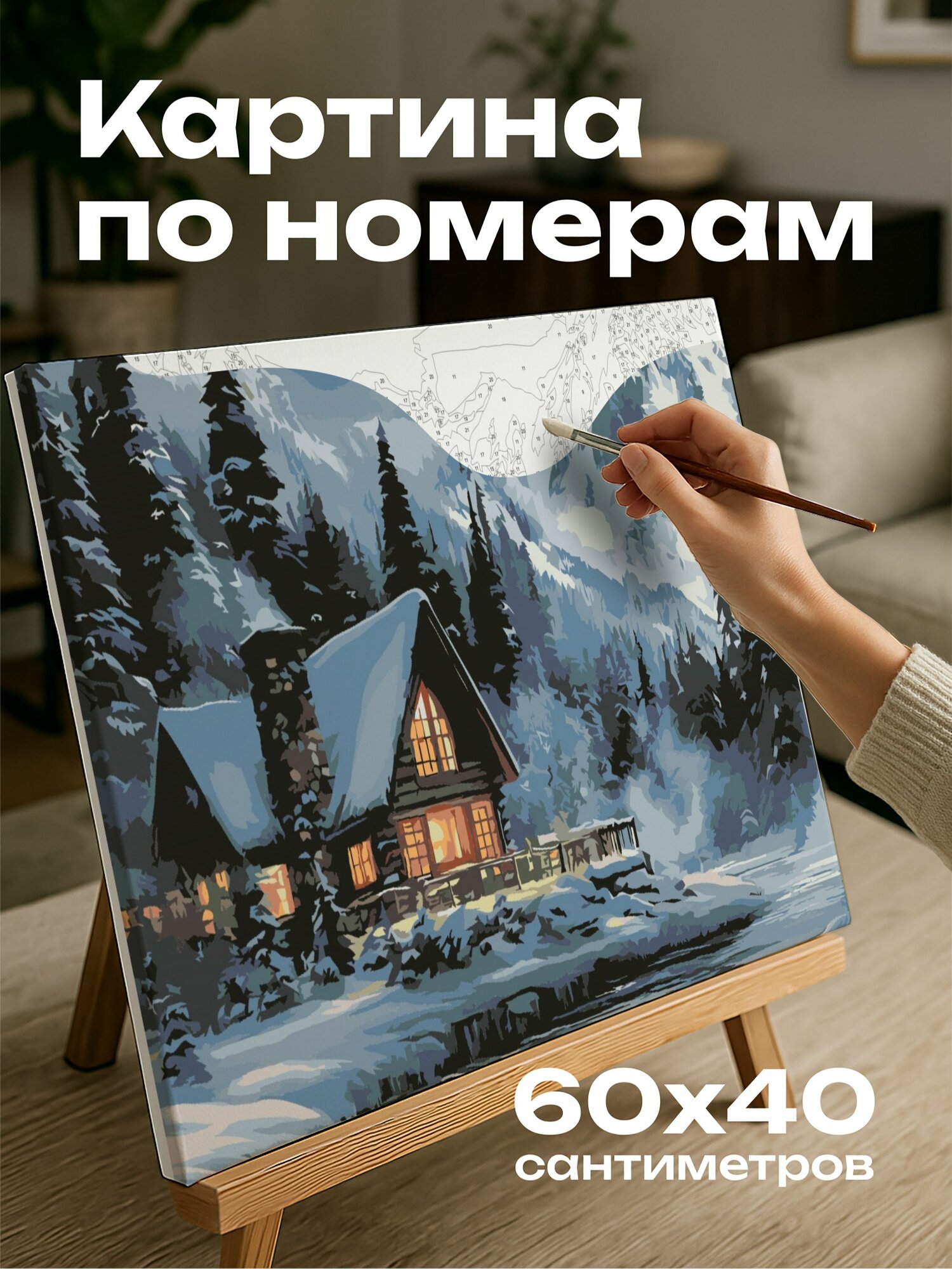 Картина по номерам 60x40 см, Домик, заснеженная горная долина, сосны, замерзшая река, свет из окон, тепло, уют