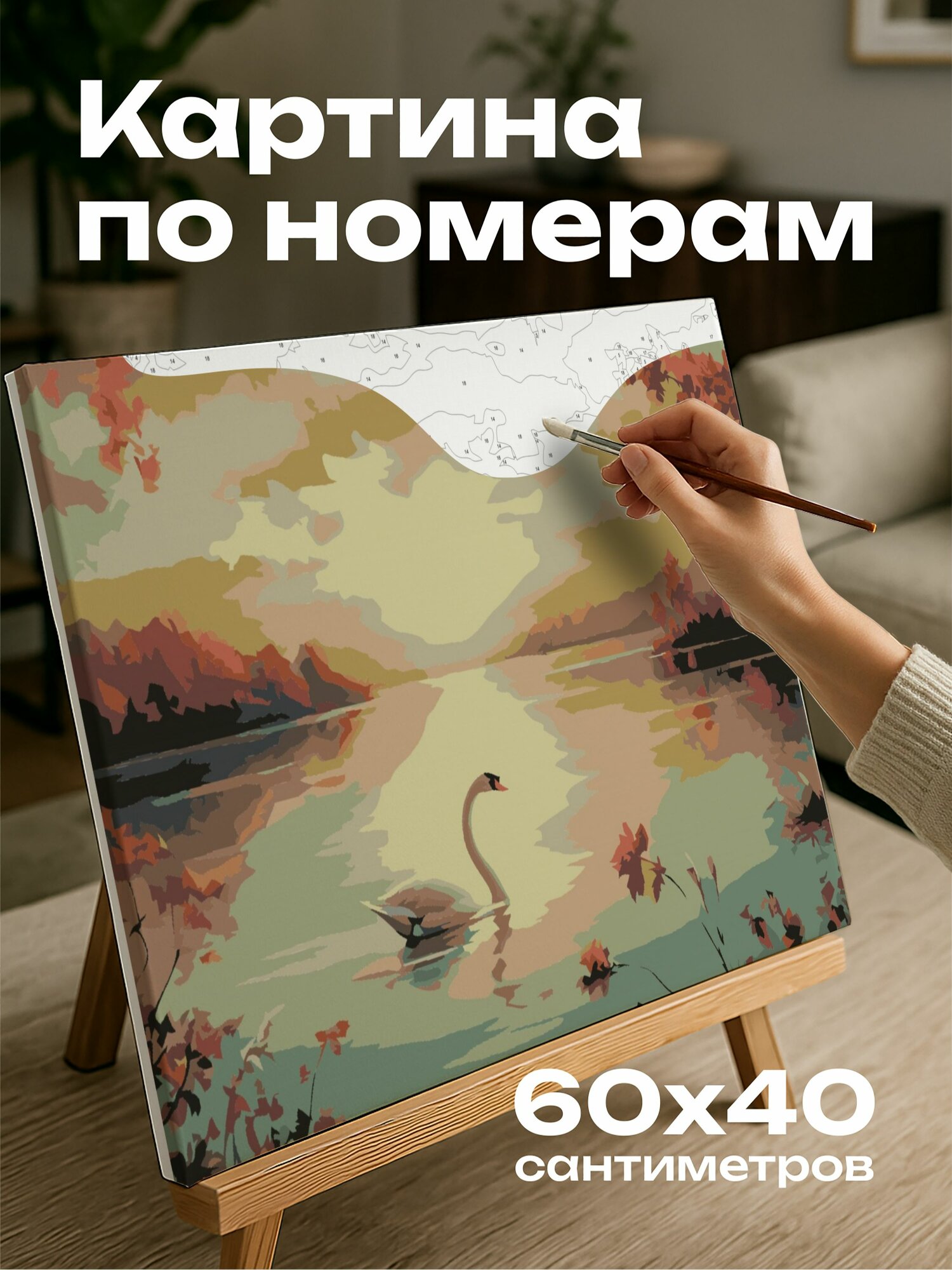 Картина по номерам 60x40 см, озеро, лебедь, осенняя листва, закат, масляная картина, пейзаж, тихие воды, теплое сияние