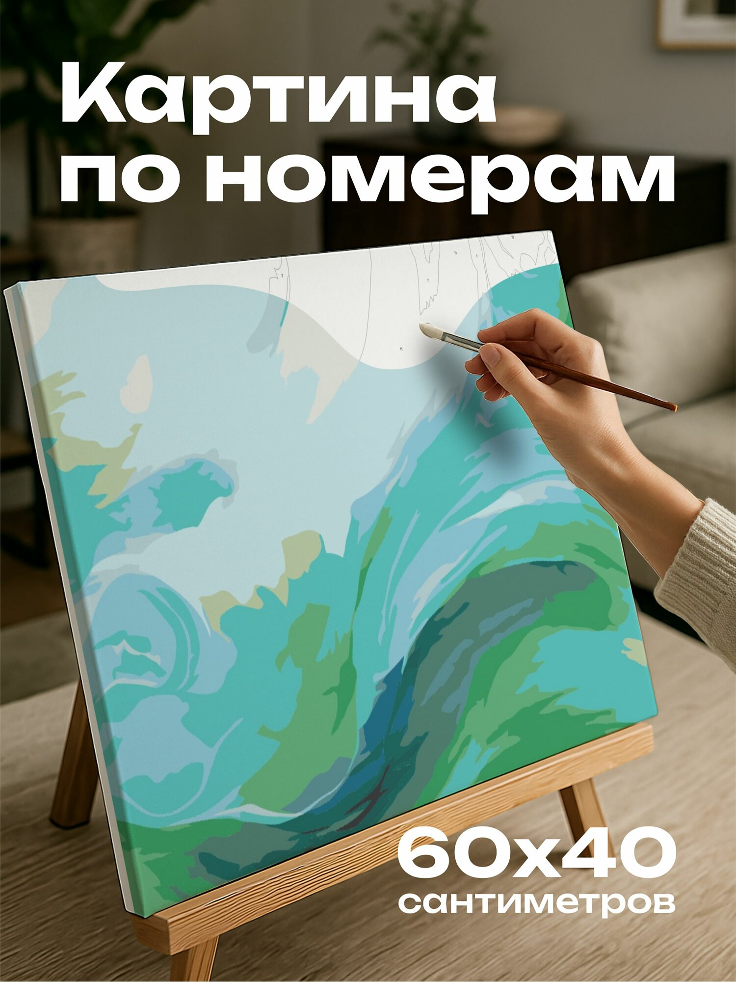 Картина по номерам 60x40 см, абстрактное искусство, цифровая живопись, гипнотические узоры, водные мотивы